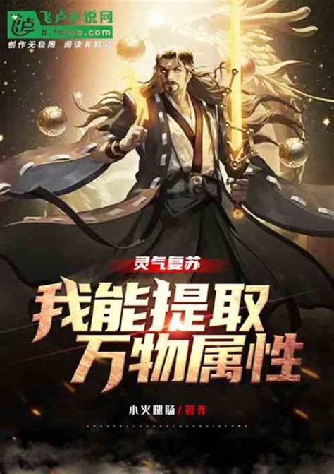 灵气复苏：我能提取万物属性！小火腿肠小说全本小说下载飞卢小说网