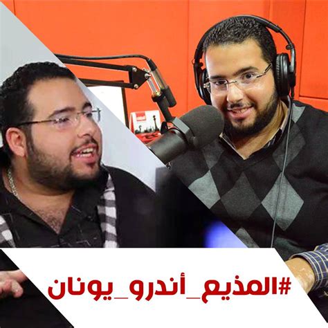 المذيع اندرو يونان