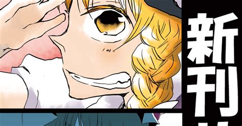 紅楼夢 【紅楼夢新刊サンプル】東方日常録【昨日なら本気出た。】 十八＠4号館ネ－2aのマンガ 東方紅楼夢 東方 東方紅楼夢8