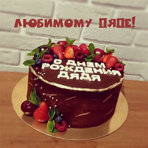 Картинки с надписями Любимому дяде С днем рождения дядя