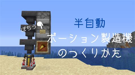 材料入れてスイッチ押すだけ！マイクラ自動ポーション醸造台のつくり方｜ぜんくら。