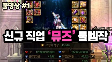 【던파】 신규 직업 뮤즈 풀템작 하루 만에 버프력 얼마까지 23 03 01 다시보기 1 Youtube