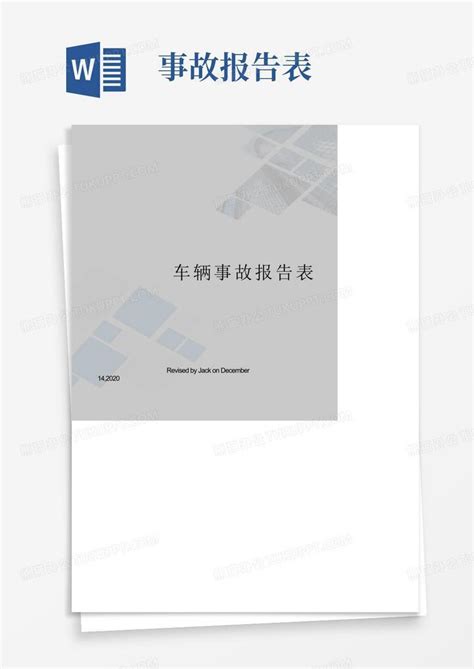车辆事故报告表Word模板下载 编号qkwnyomp 熊猫办公