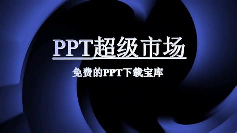Ppt超级市场下载 Ppt超级市场官网版 免费版 Ppt超级市场app合集 92下载站