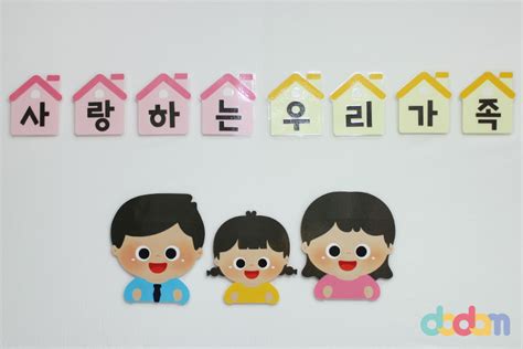 도담도담 환경판 사랑하는 우리 가족 환경판어린이집 신학기 가족사진판영아 환경구성 가족사진판 네이버 블로그