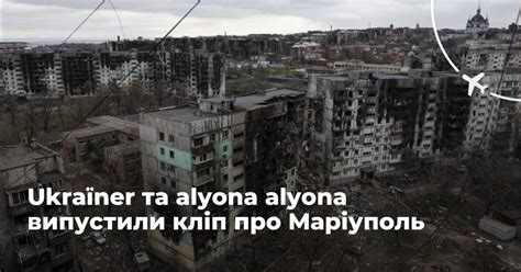 Ukraїner та Alyona Alyona випустили кліп про Маріуполь • Dovkola