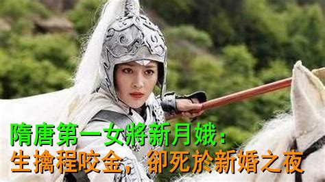 隋唐第一女將新月娥：殺羅士信，生擒程咬金，卻死於新婚之夜 Youtube