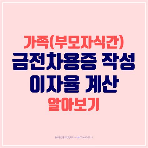 가족간부모자식간 무이자 차용증 작성방법과 이자율 계산법 금전차용증서서식 네이버 블로그