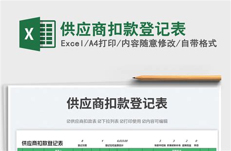 供应商扣款登记表免费下载 Excel表格 办图网