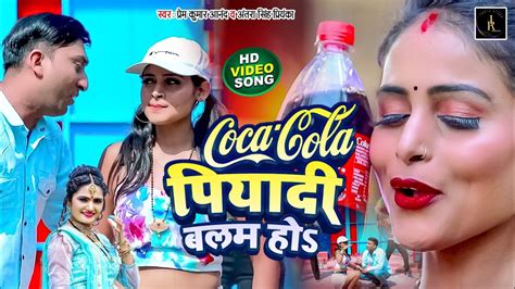 New Bhojpuri Song Coca Cola Song Antra Singh Priyanka Song Prem