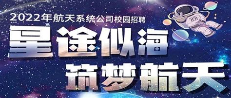 校园招聘 航天系统公司2022年校园招聘燃梦启航