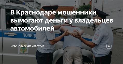 В Краснодаре мошенники вымогают деньги у владельцев автомобилей