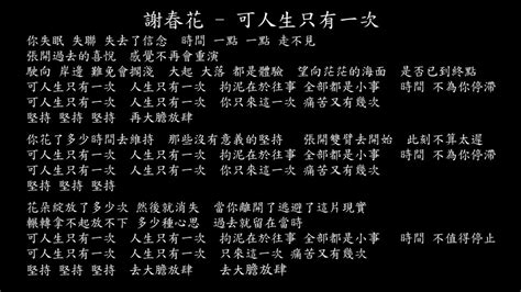 【試聽】謝春花 可人生只有一次 Youtube