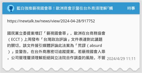 藍白強推藐視國會罪！歐洲商會示警在台外商須理解｢觸怒立委｣風險 時事板 Dcard