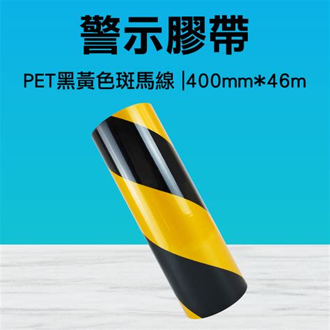 130 Tby4046警示膠帶pet黑黃色斑馬線 Pchome 24h購物