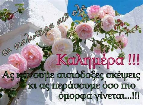 Pin De Κ Μ En Καλημερα Καλησπερα Καληνυχτα