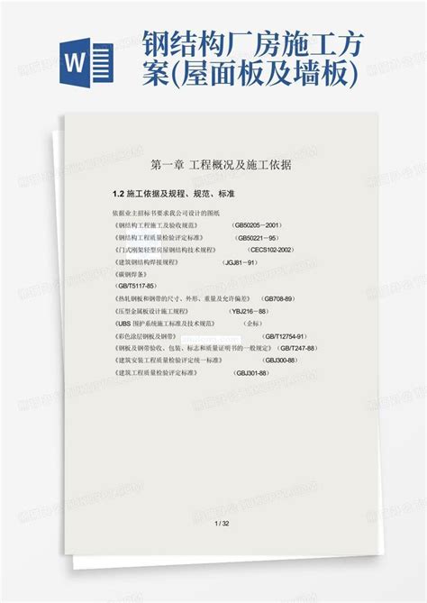 钢结构厂房施工方案屋面板及墙板word模板下载编号qeyagbgn熊猫办公