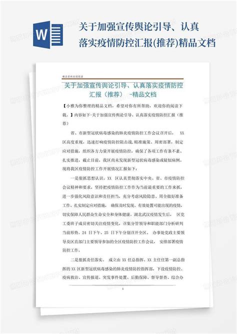 关于加强宣传舆论引导、认真落实疫情防控汇报推荐 精品文档word模板下载编号qpamkvow熊猫办公