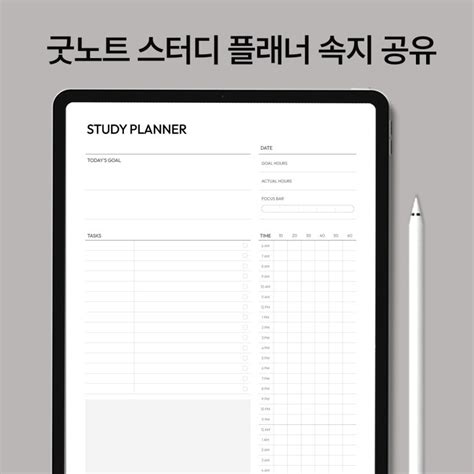 더 나은 공부 습관을 위한 굿노트 데일리 스터디 플래너 속지 무료 공유 네이버 블로그