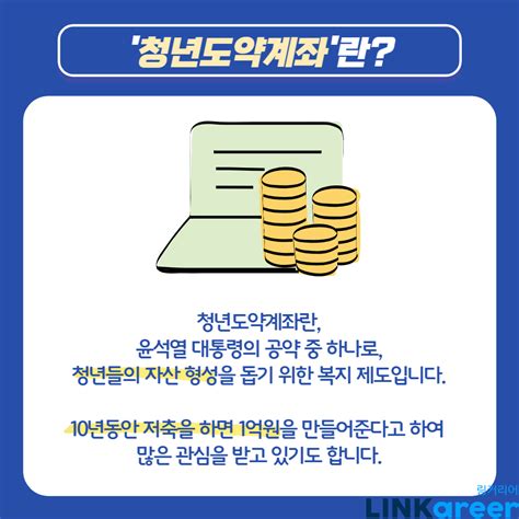 청년도약계좌 10년이면 1억이라고 우리 함께 알아봐요 링커리어 커뮤니티