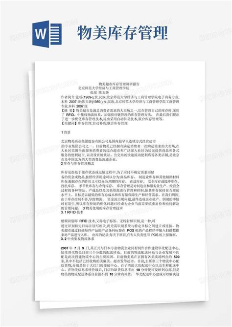物美库存管理word模板下载编号qpgnodjk熊猫办公