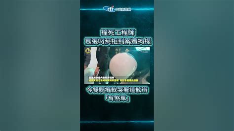 撞死工程師囂張叼菸拒到案遭拘提 今雙腿癱軟哭著道歉辯：「有煞車」【點新聞】 Youtube