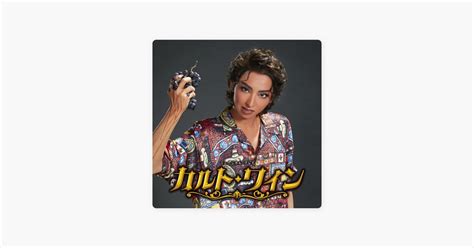 ‎宝塚歌劇団・桜木みなと、瑠風 輝のワイン狂想曲錬金術ver ライブ Apple Musicの曲