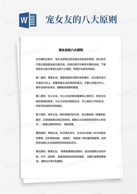 宠女友的八大原则 Word模板下载 编号lgobaymy 熊猫办公