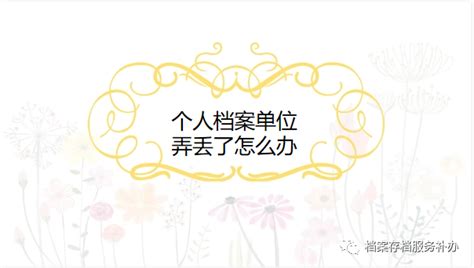 个人档案单位弄丢了怎么办 知乎