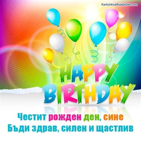 Честит рожден ден сине Бъди здрав силен и щастлив Картички за