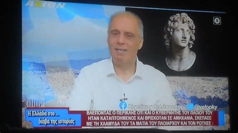 ΑΓΝΩΣΤΕΣ ΙΣΤΟΡΙΕΣ ΑΠΟ ΑΡΧΑΙΑ ΕΛΛΑΔΑ με Κ Βελόπουλο 22 07 2023 Η Ελλάδα