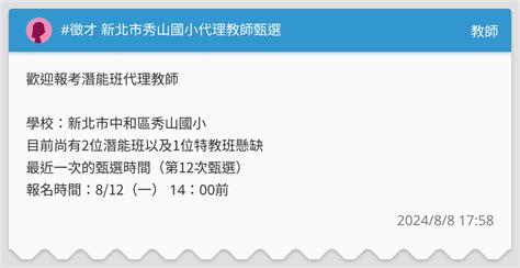 徵才 新北市秀山國小代理教師甄選 教師板 Dcard