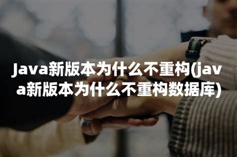 Java新版本为什么不重构java新版本为什么不重构数据库 Pingcap 平凯星辰