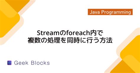 Java Stream APIの使い方をわかりやすく解説