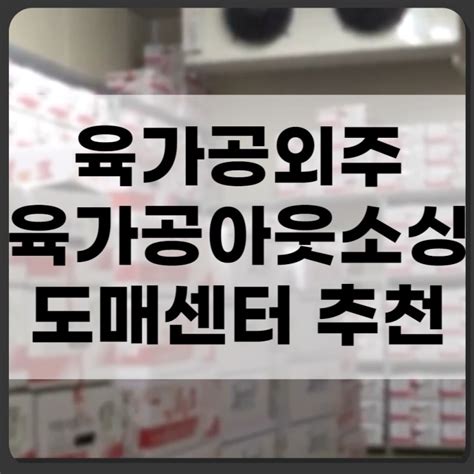 육가공외주 육가공아웃소싱 추천 고물가시대 최종 도착지는 꼼꼼한 전문업체 초이스미트 네이버 블로그