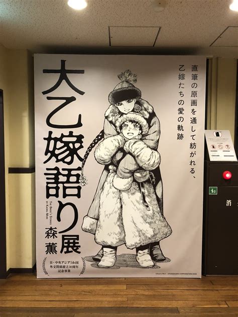 Kawase Takaya on Twitter 京都国際マンガミュージアムにて森薫先生の大乙嫁語り展を見る知ってはいたがやっぱ