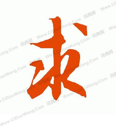 求行書書法求字書法行書字典 字典網