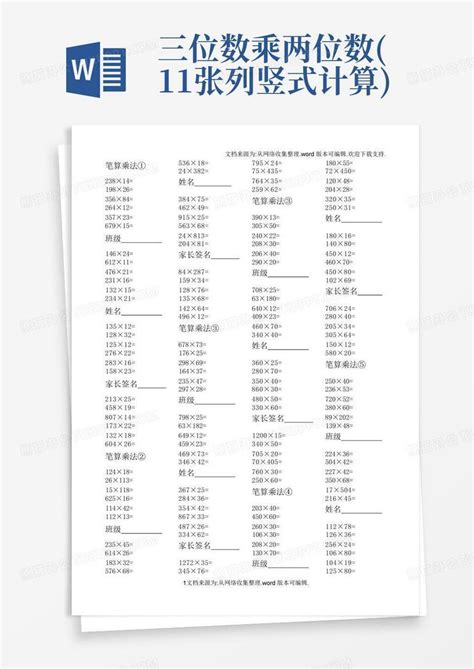 三位数乘两位数11张列竖式计算word模板下载编号qddrvzev熊猫办公
