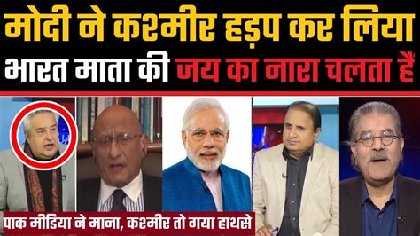 Pak Media Modi Ne Kashmir Hadap Kar Liya Bharat Mata Ki Jay Ka Nara