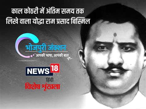 Bhojpuri काल कोठरी में अंतिम समय तक लिखे वाला योद्धा राम प्रसाद