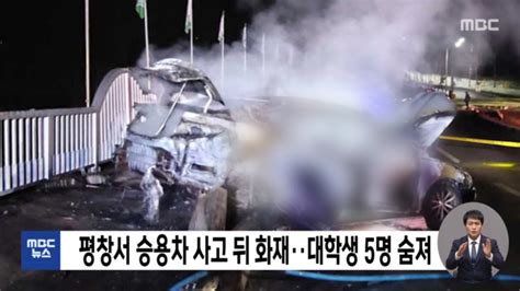 평창서 승용차 사고 뒤 화재‥대학생 5명 숨져