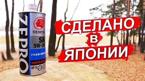 Idemitsu Zepro 5W-30 API SN - анализ японского масла на Ойл Клубе ...