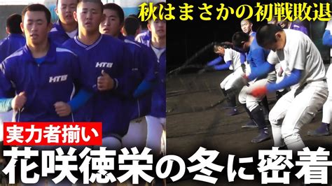 【逸材揃い】秋初戦敗退から23年は飛躍へ埼玉の超名門・花咲徳栄の厳しい冬 Youtube