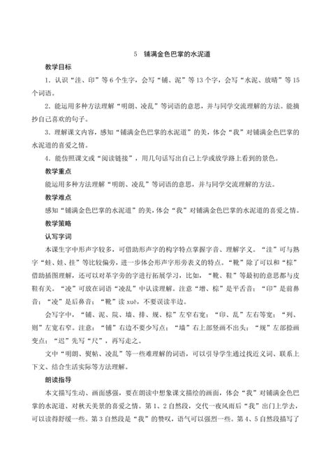 5《铺满金色巴掌的水泥道》教案 21世纪教育网