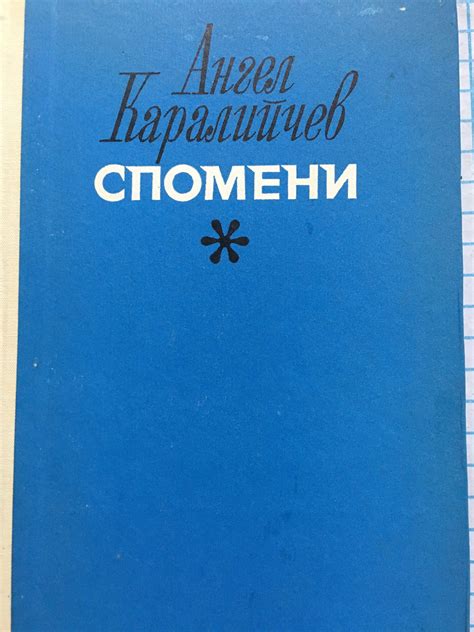Спомени Ортограф антикварна книжарница