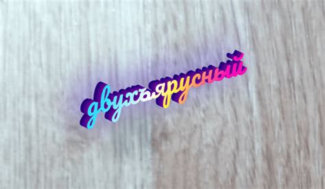 «Двух ярусный», «двухярусный» или «двухъярусный»: как пишется?
