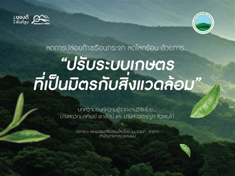 ลดการปล่อยก๊าซเรือนกระจก ลดโลกร้อน ด้วยการ “ปรับระบบเกษตรที่เป็นมิตรกับ
