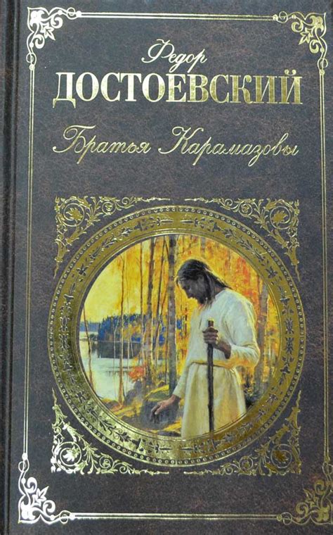 Братья Карамазовы — Федор Достоевский купить книгу Житомир (Украина ...