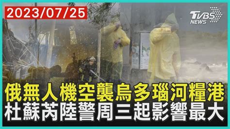俄羅斯無人機空襲烏多瑙河糧港 杜蘇芮陸警周三起影響最大 十點不一樣 20230725 Tvbsnews01 Youtube
