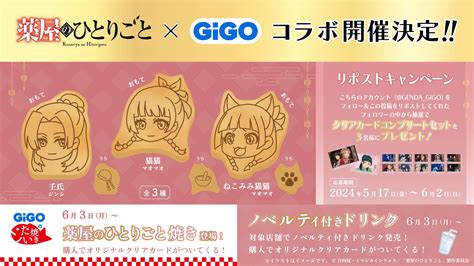 Tvアニメ『薬屋のひとりごと』gigoキャンペーン開催のお知らせ 株式会社genda Gigo Entertainmentのプレスリリース